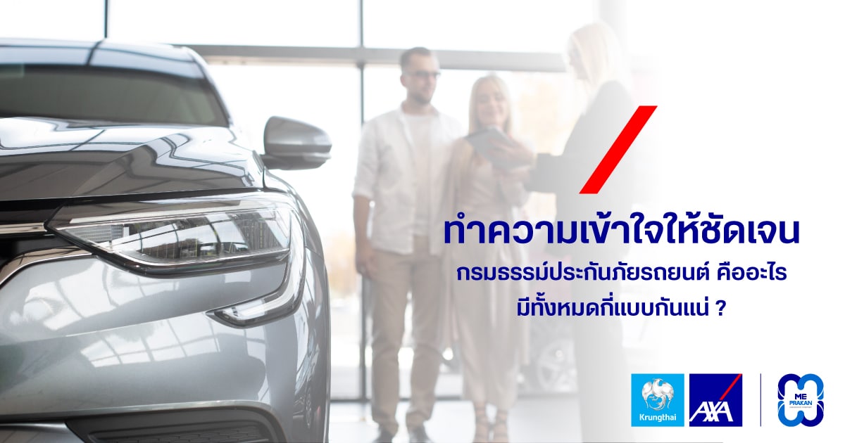 กรมธรรม์ประกันภัยรถยนต์ คืออะไร มีลักษณะใบเอกสารเป็นแบบไหน