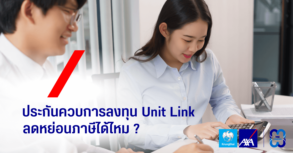 ประกันยูนิตลิงก์ Unit Link ลดหย่อนภาษีได้ไหม ? ลดได้จริงเท่าไหร่กันแน่